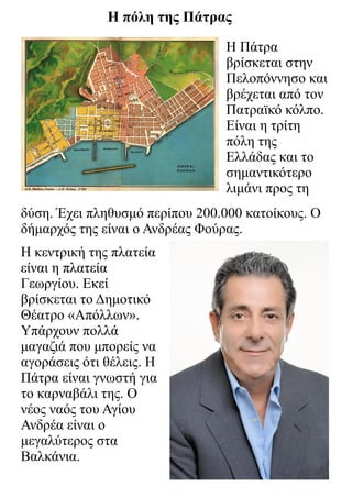 Τουριστικός οδηγός Πάτρας 2008-2009 | PDF