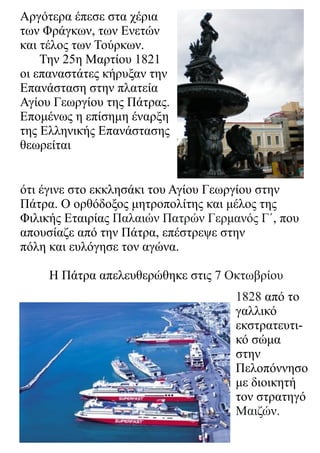 Τουριστικός οδηγός Πάτρας 2008-2009 | PDF