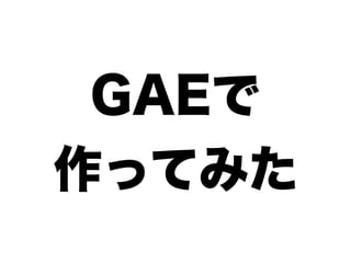 PHPerがGAEで作ってみた | PPT