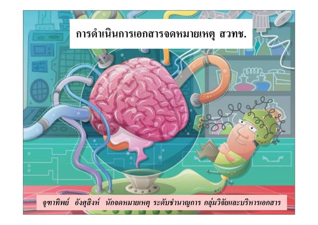 Document Archives Project Lecture from National Archives of Thailand at NSTDA | PPT