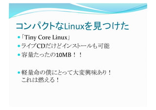 Tiny Core Linuxで超軽量Linux環境を作ろう | PPT