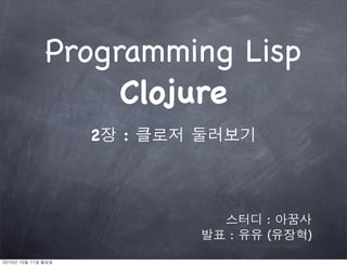 Programming Lisp Clojure - 2장 : 클로저 둘러보기 | PDF | Programming Languages | Computing
