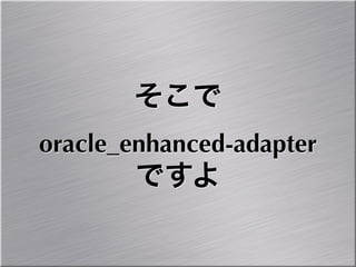 activerecord-oracle_enhanced-adapterのご紹介 | PPT