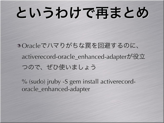 activerecord-oracle_enhanced-adapterのご紹介 | PPT