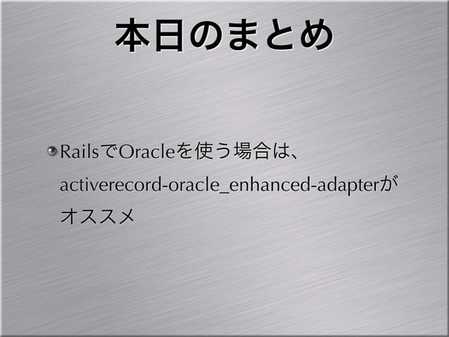 activerecord-oracle_enhanced-adapterのご紹介 | PPT