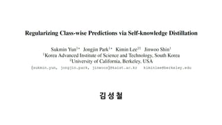 Regularizing Class-wise Predictions via Self-knowledge Distillation | PPT