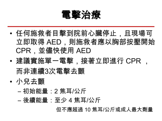 2010 CPR & ECC Guidelines | PPTX