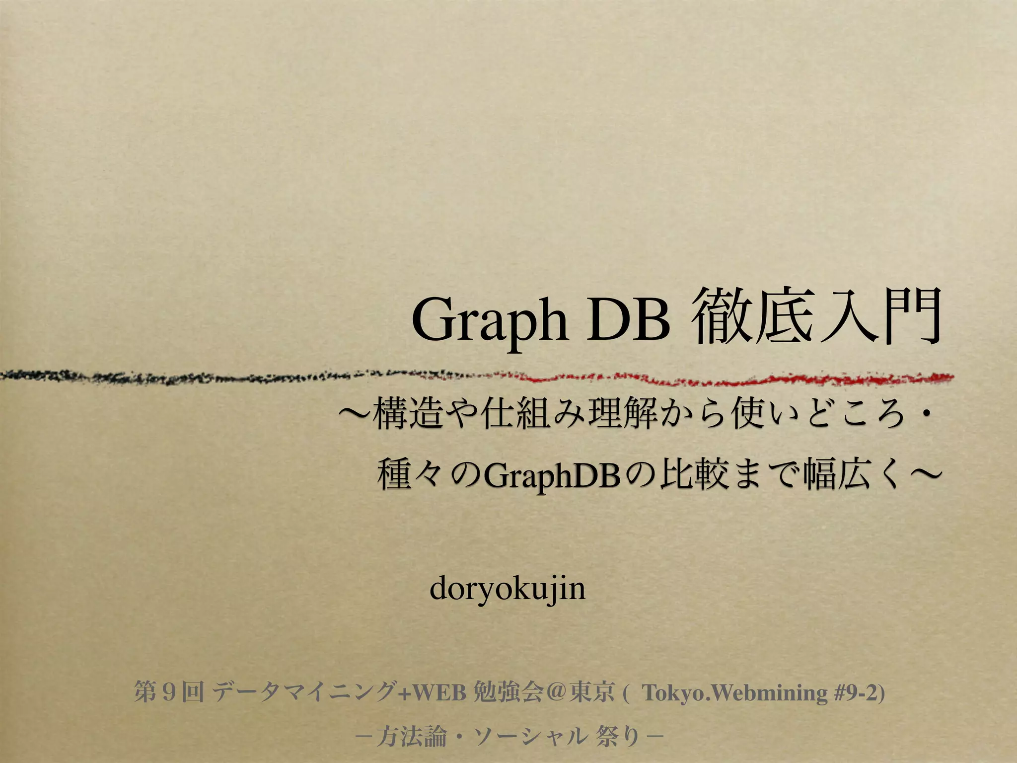 「GraphDB徹底入門」〜構造や仕組み理解から使いどころ・種々のGraphDBの比較まで幅広く〜 | PDF