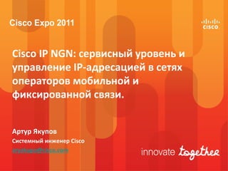 Сisco IP NGN: сервисный уровень и управление IP-адресацией в сетях операторов мобильной и ...
