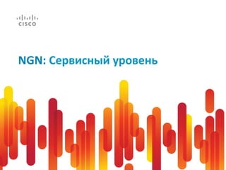 Сisco IP NGN: сервисный уровень и управление IP-адресацией в сетях операторов мобильной и ...
