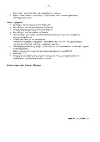 πρακτικη ασκηση οτεκ 2011 | PDF