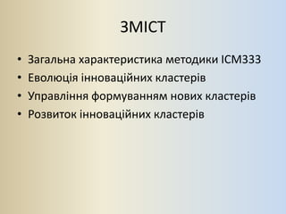 Тарас Данько (2011) Управління розвитком інноваційних кластерів | PPT