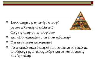 Διατροφή θηλάζουσας μητέρας | PPT