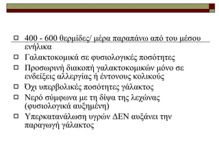 Διατροφή θηλάζουσας μητέρας | PPT