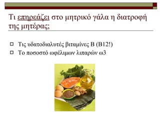 Διατροφή θηλάζουσας μητέρας | PPT