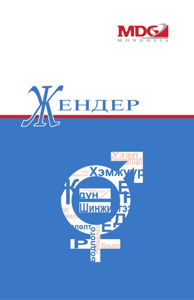 Жендэр үзэл баримтлал хэмжүүр дүн шинжилгээ бодлого төлөвлөлт УБ…