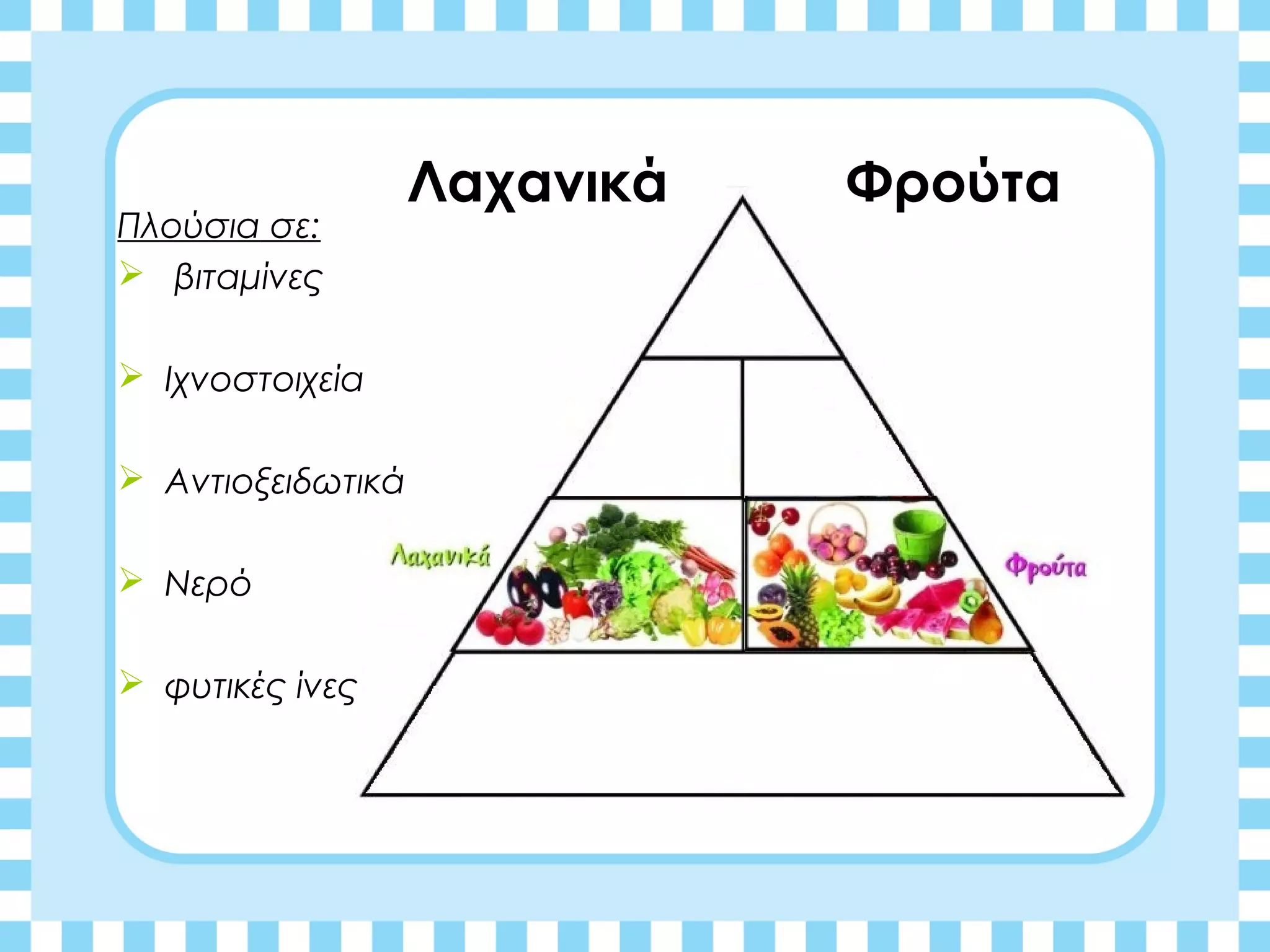 παρουσιαση μεσογειακης διατροφη 2011 | PPT