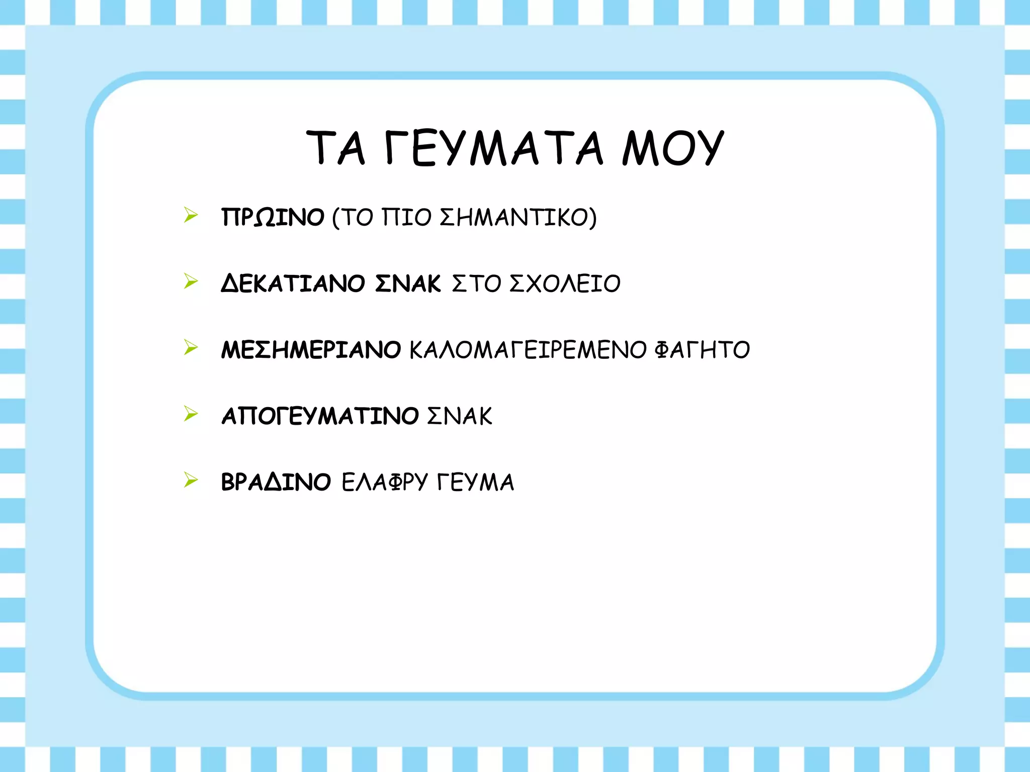 παρουσιαση μεσογειακης διατροφη 2011 | PPT