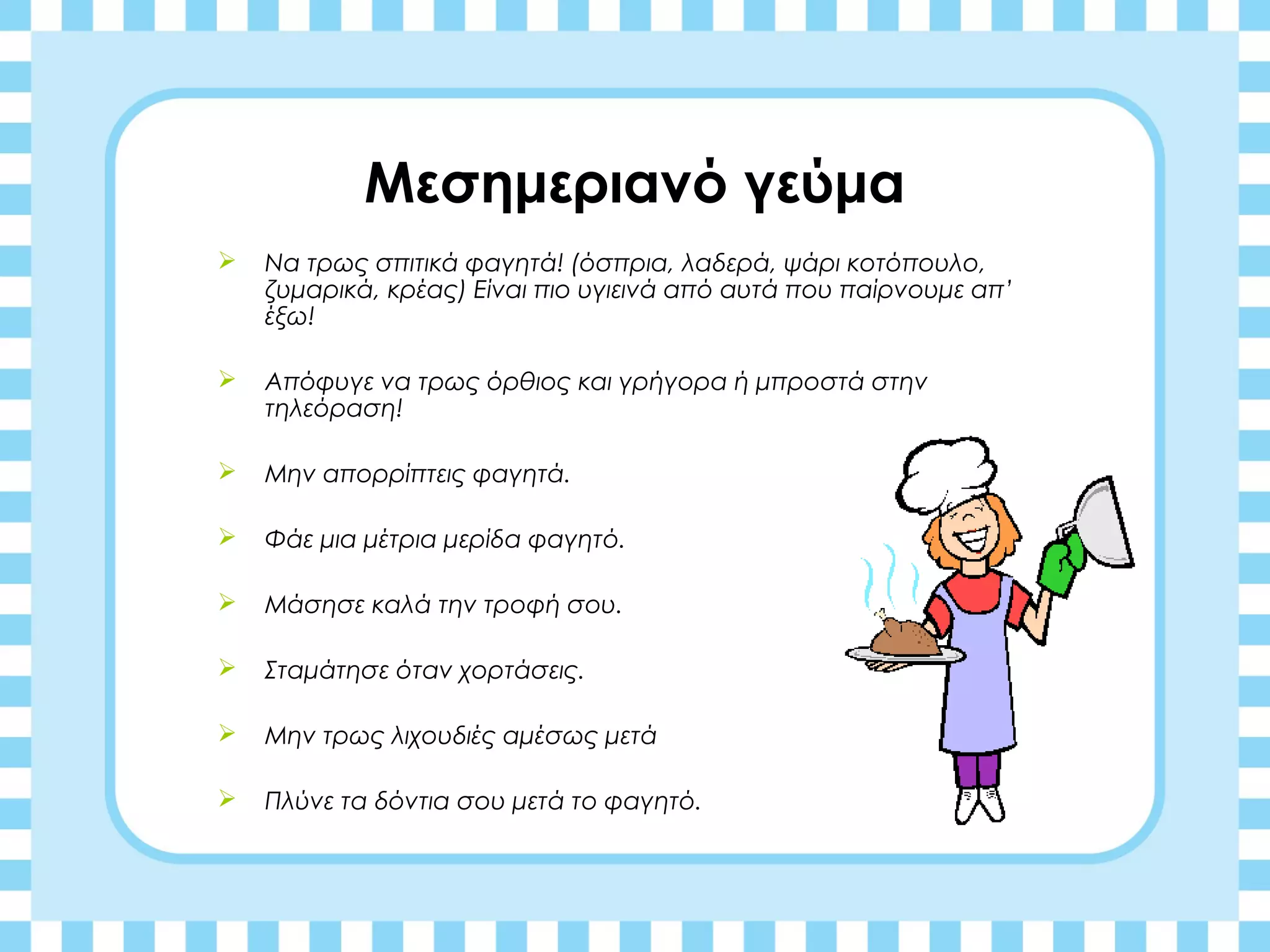 παρουσιαση μεσογειακης διατροφη 2011 | PPT