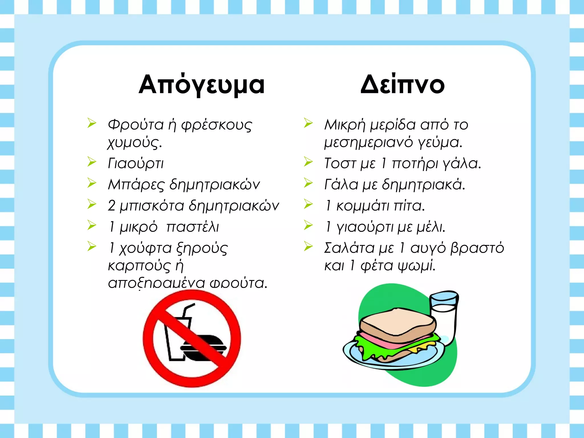 παρουσιαση μεσογειακης διατροφη 2011 | PPT