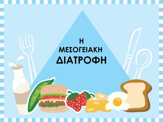 παρουσιαση μεσογειακης διατροφη 2011 | PPT