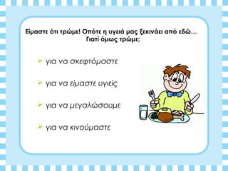 παρουσιαση μεσογειακης διατροφη 2011 | PPT