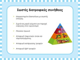 παρουσιαση μεσογειακης διατροφη 2011 | PPT