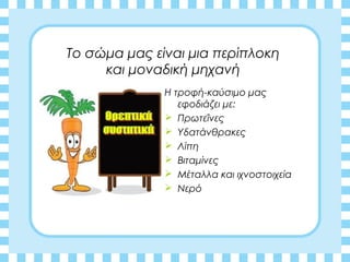 παρουσιαση μεσογειακης διατροφη 2011 | PPT