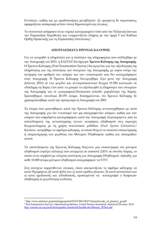 Πληθυσμός Ελλάδας 2011 | PDF