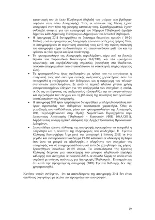 Πληθυσμός Ελλάδας 2011 | PDF