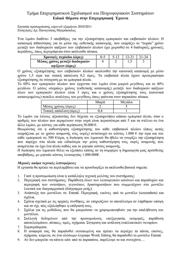 εργασία προσομοίωσης εαρινού εξαμήνου 2011 | DOC