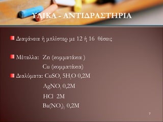 σενάριο καθοδηγούμενη διερεύνηση χημεία νοέμβριος 2011 | PPT