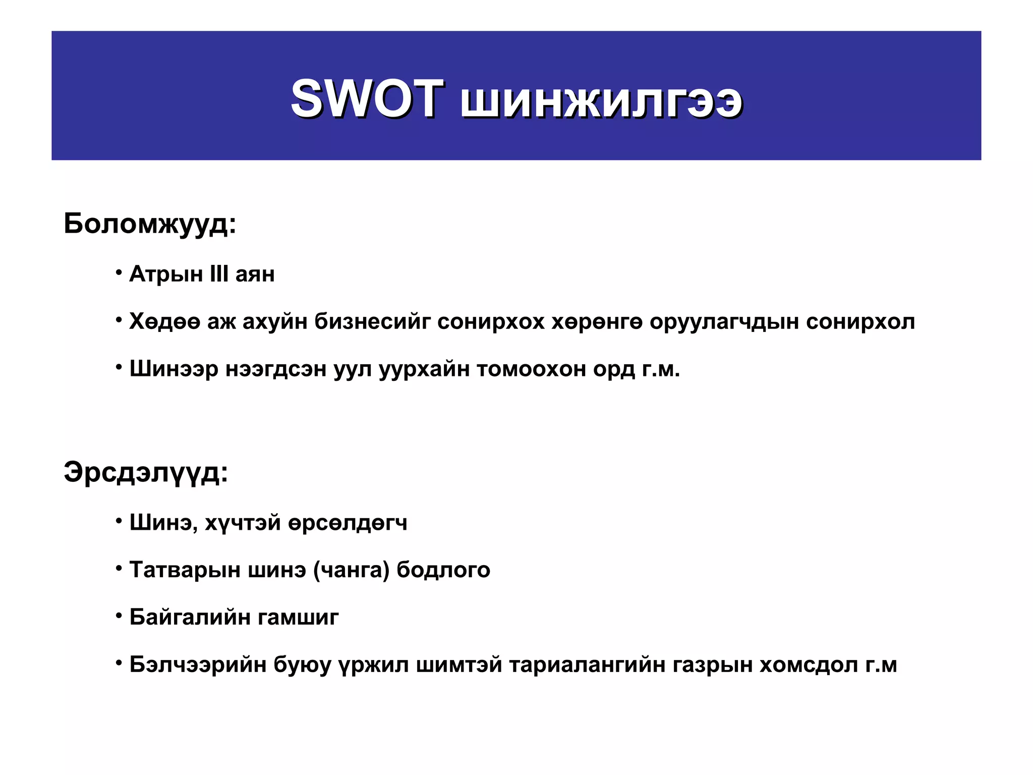Байгууллагын стратеги төлөвлөлт Ppt
