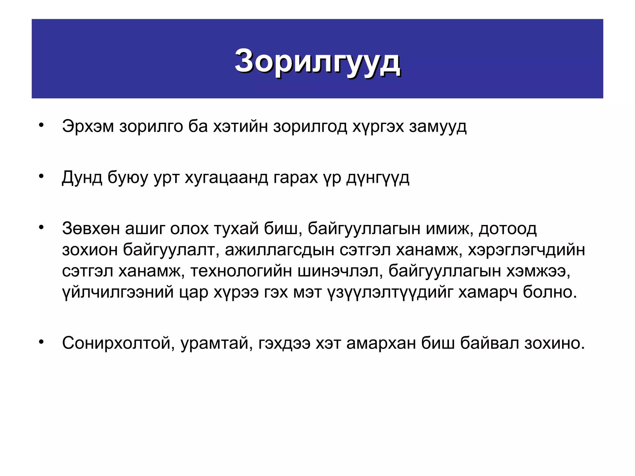 Байгууллагын стратеги төлөвлөлт Ppt