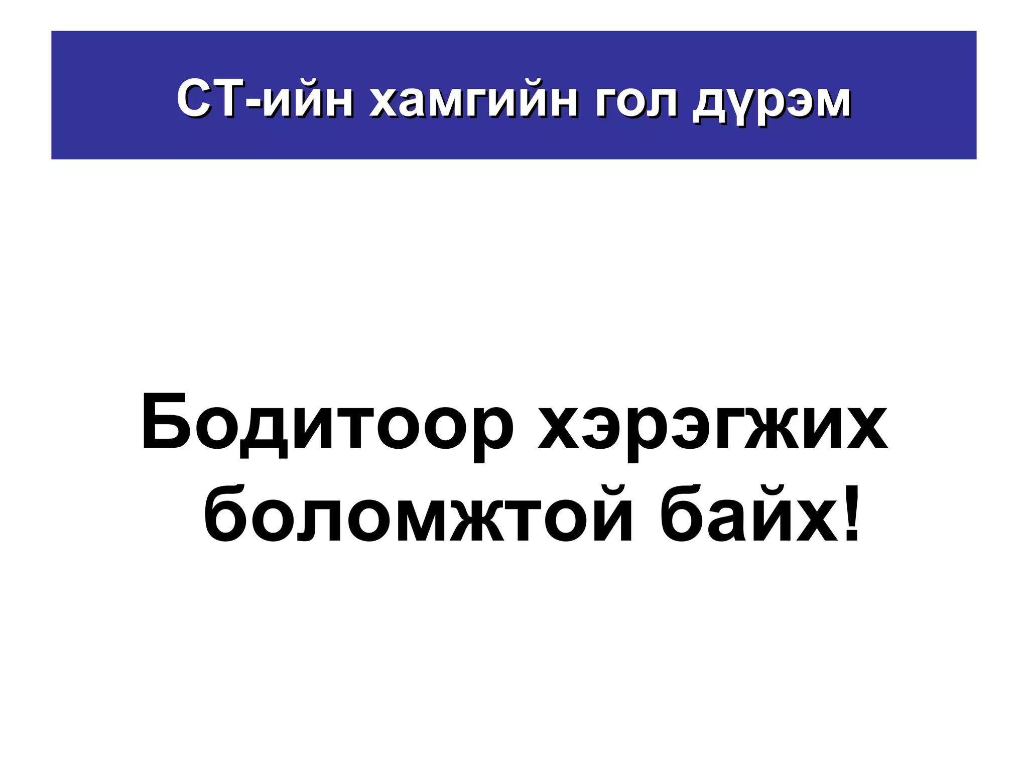 Байгууллагын стратеги төлөвлөлт Ppt