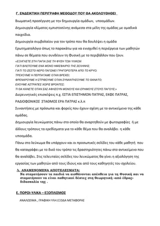 ερευνητικη εργασια α΄ λυκειου σχεδιο υποβολης 2011 2012 | DOC