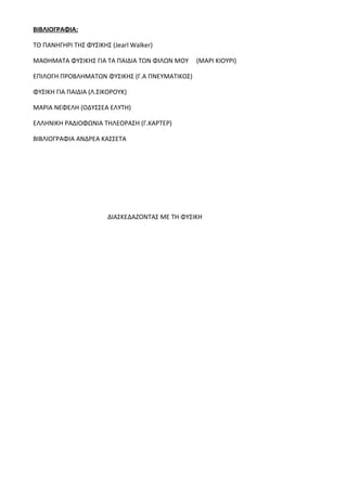 ερευνητικη εργασια α΄ λυκειου σχεδιο υποβολης 2011 2012 | PDF