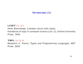 20110224 systems of_typed_lambda_calculi_moskvin_lecture02 | PPT