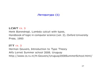 20110306 systems of_typed_lambda_calculi_moskvin_lecture04 | PDF