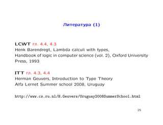 20110313 systems of_typed_lambda_calculi_moskvin_lecture06 | PPT