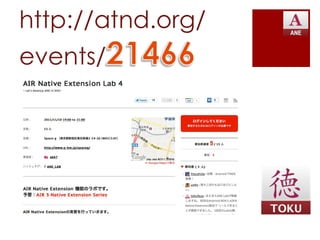 第1回 AIR Native Extension Lab 研究報告会 | PPT