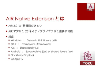 第1回 AIR Native Extension Lab 研究報告会 | PPT