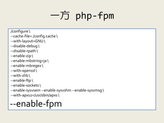 Webサーバ勉強会4 nginx で php-fpm を動かしてみた | PPTX