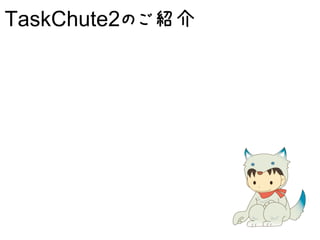 TaskChute2のご紹介 | PPT