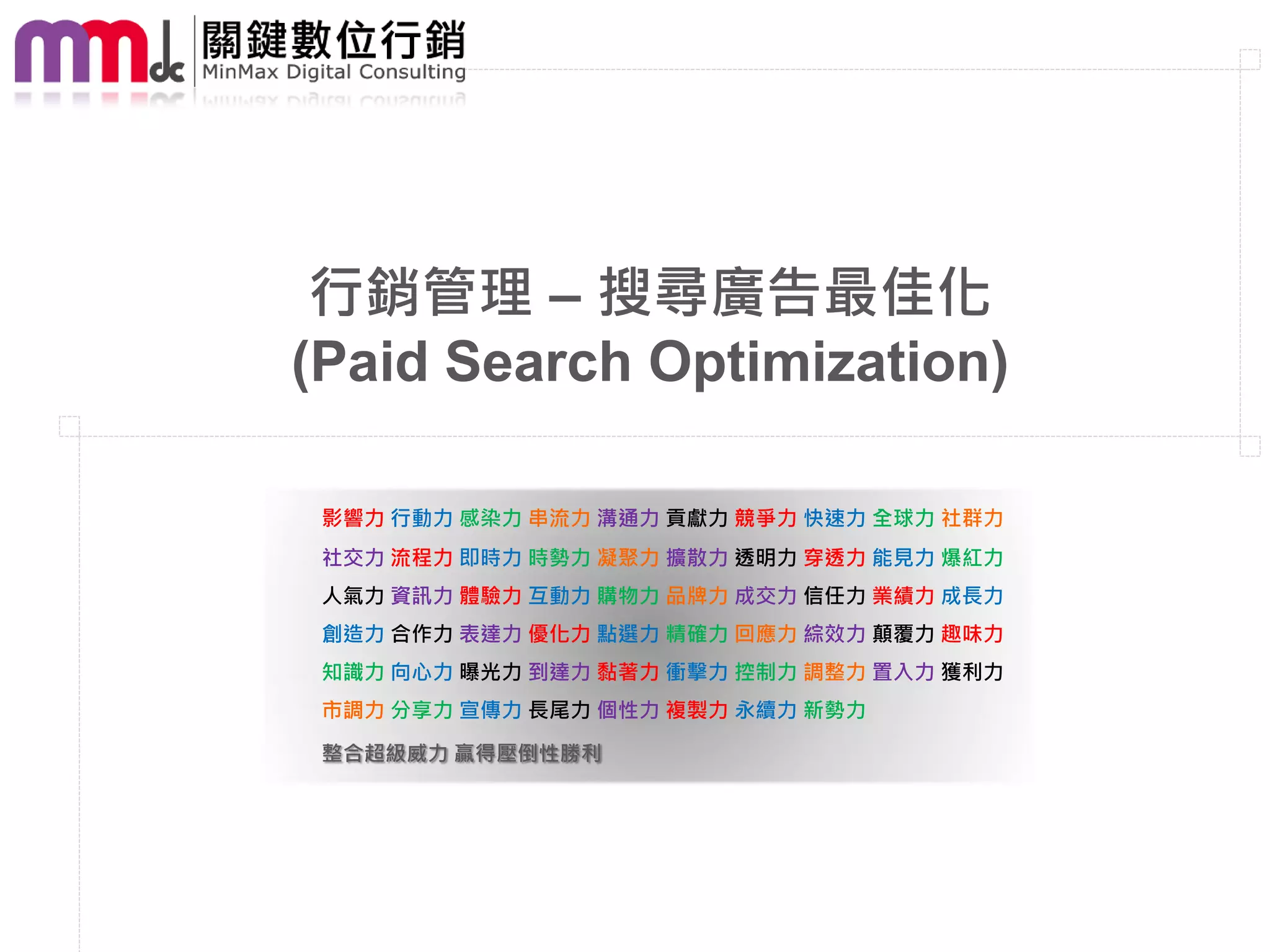 【MMdc 分享】(11月課程) 搜尋廣告最佳化 (Paid Search Optimization) | PPT