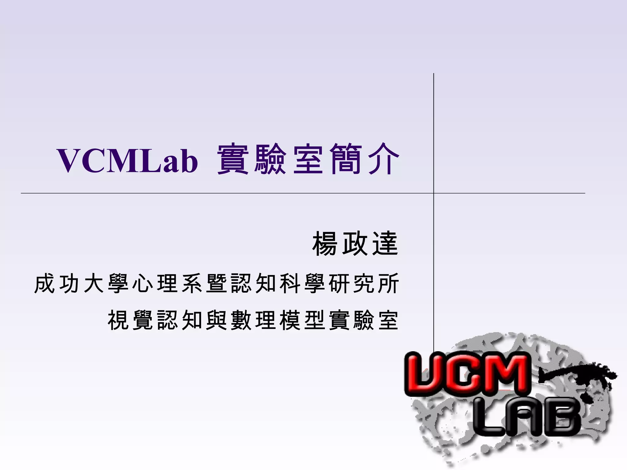 vcm lab 介紹 | PPT