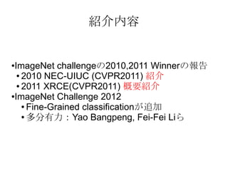 CVPR 2011 ImageNet Challenge 文献紹介 | PPT