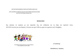 ΠΡΟΣΚΛΗΣΗ ΕΚΔΗΛΩΣΗΣ ΕΕΕΕΚ ΚΑΒΑΛΑΣ 2013 | DOC