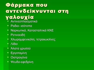 φάρμακα και μητρικός θηλασμός | PPT
