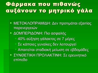 φάρμακα και μητρικός θηλασμός | PPT
